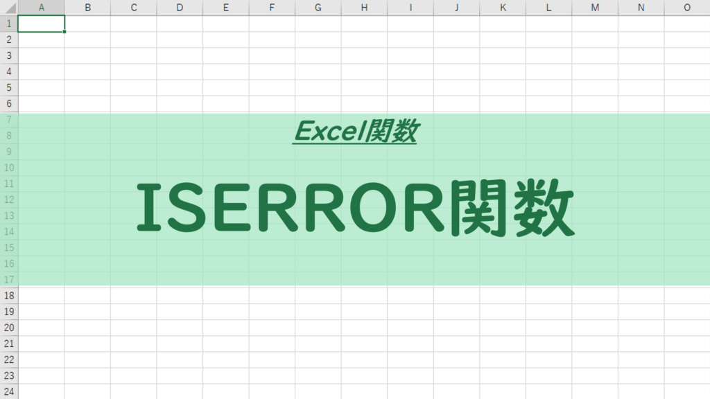 Excel関数 ～ISERROR関数～ | よろず屋たぬき
