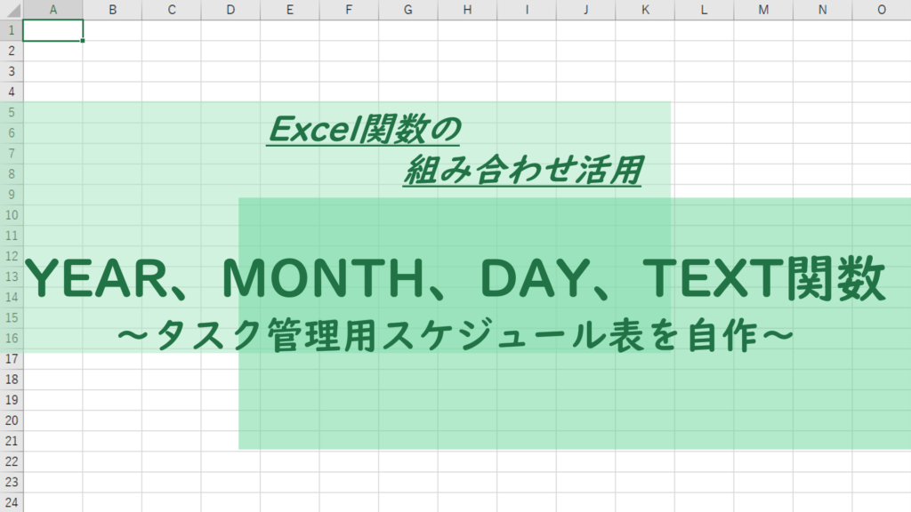 Excel関数組合せ_スケジュール表作成 ～DATE、WEEKDAY、TEXT～ | よろず屋たぬき