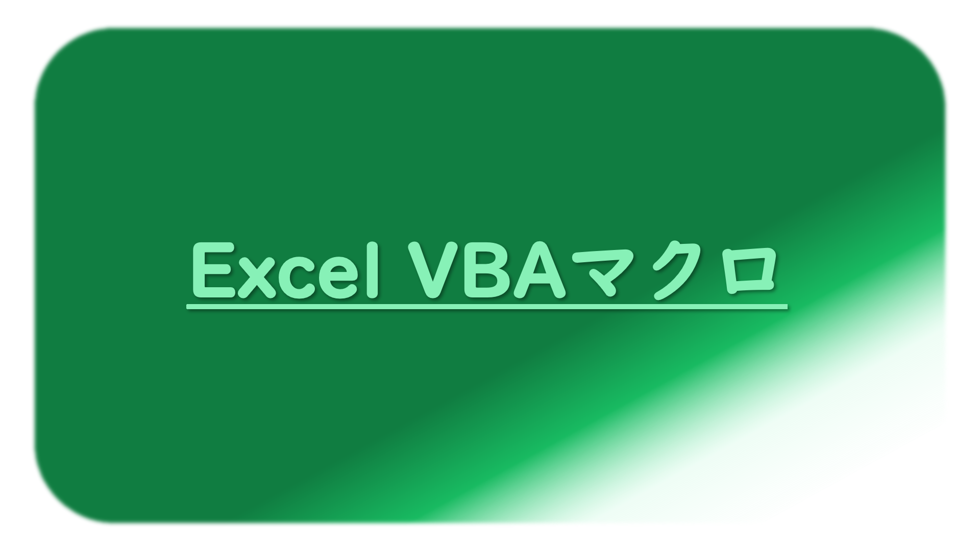 Excel VBAマクロ | よろず屋たぬき