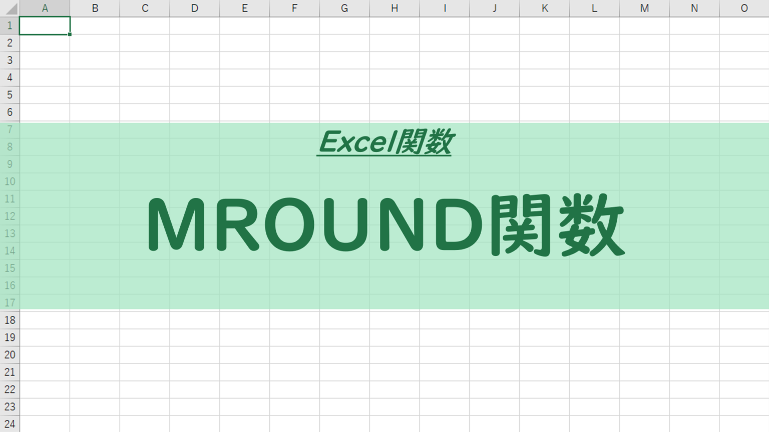 Excel関数 ～MROUND関数～ | よろず屋たぬき